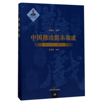 绍兴孟姜女救母记(精)/中国傩戏剧本集成