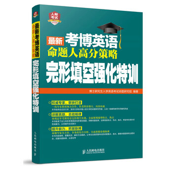 2016年考博英语命题人高分策略完形填空强化特训 博士研究生入学英语考