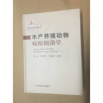 水产养殖动物病原细菌学 房海，陈翠珍，张晓君主编9787109140271
