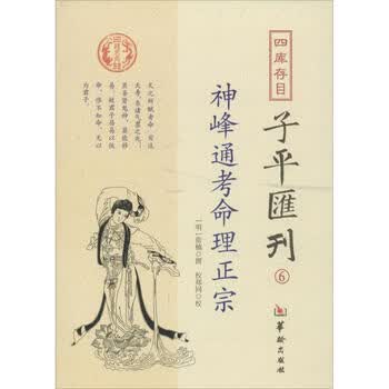 四库存目子平汇刊6:神峰通考命理正宗