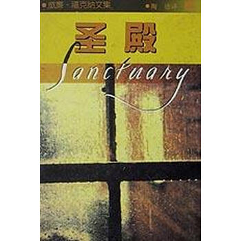 圣殿[美]威廉·福克纳 9787532719013