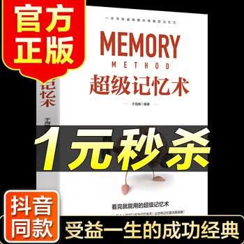 （特价区）超级记忆术 高效记忆法最强大脑开发提高记忆力过目不忘训练方法快速学习情商工具书生活行为与读心术乌合之众基础书