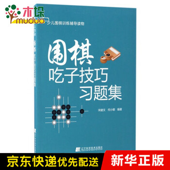 围棋吃子技巧习题集