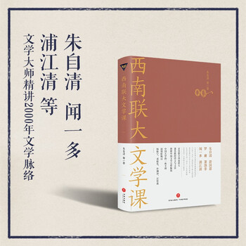 西南联大文学课 西南联大通识课朱自清等著文学思想流派发展历程文学名家作品历史文学名著天地出版社