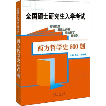 西方哲学史800题