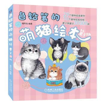 色铅笔的萌猫绘本 绘画 福*编著 机械工业出版社 9787111650485