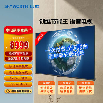 Skyworth创维 85G3D 三重护眼 金属全面屏 疾速高刷 全功能AI芯片 123%广色域 3+64G 全时语音 4K超高清 85英寸 巨幕影院【图片 价格 品牌 报价】-京东