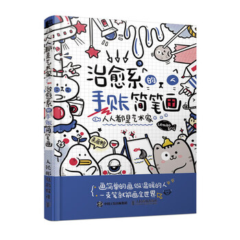  人人都是艺术家 治愈系的手账简笔画9787115536969