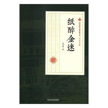 纸醉金迷 冯玉奇 中国文史出版社 小说
