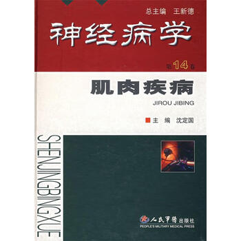 学:肌肉疾病 沈定国　主编