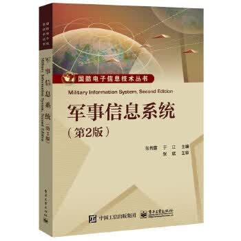 保证正版 军事信息系统(第2版) 张传富 电子工业出版社