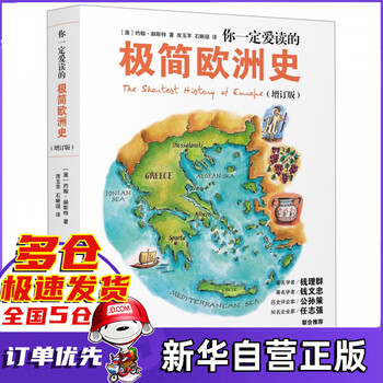 你一定爱读的极简欧洲史(增订版)