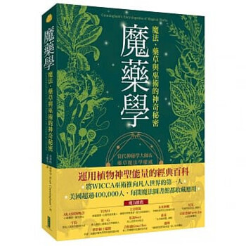 现货台版 魔药学 魔法药草与术的神奇秘密 迎用植物神型轻典自然科普百科