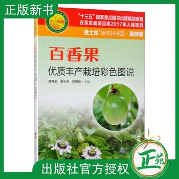 正版百香果优质丰产栽培彩色图说 百香果栽培种植技术大全书籍百香果树种植方法病虫害防治技术基础入门果园