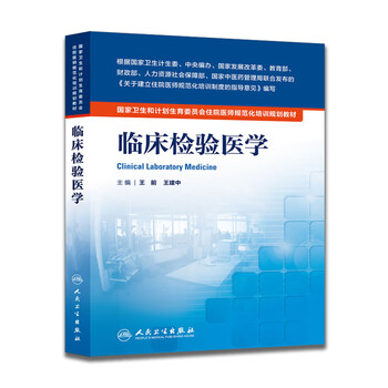 临床检验医学 王前,王建中 9787117205009 人民卫生出版社