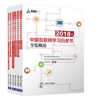 2018年中国互联网学习白皮书 