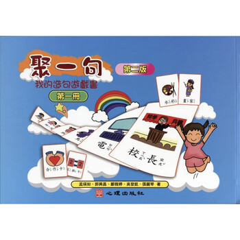 台版 《聚一句我的造句游戏书（册第二版）》趣味益智游戏知识学习品格教育子互动儿童