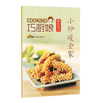 【青岛出版社授权】巧厨娘微食季 小炒暖全家 美食工作室编写