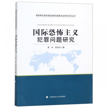 国际恐怖主义犯罪问题研究/服务西北地区稳定发展与国家安全研究系列丛书