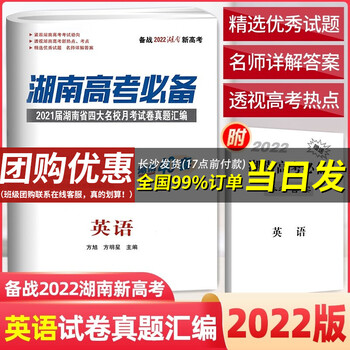 【当日发】2022湖南高考必备语文数学英语物理化学生物政治历史地理 湖南省四大名校月考试卷真题汇编 新高考英语
