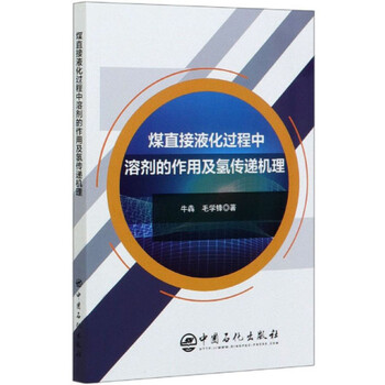 煤直接液化过程中溶剂的作用及氢传递机理