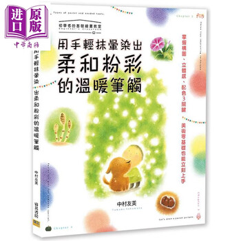 用手轻抹晕染出柔和粉彩的温暖笔触 掌握构图 立体感 配色3关键 港台原版 中村友美 邦联文化