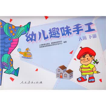 幼儿趣味手工 大班 下册
