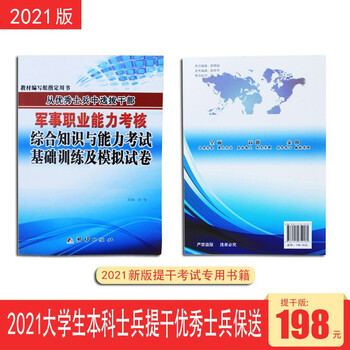 2021年本科大学生提干士兵保送模拟试卷部队提干考试复习资料