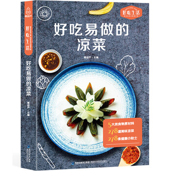 好吃易做的凉菜 凉菜凉拌菜书籍菜谱大全 家常美食教程食谱 凉菜菜谱 凉菜卤味大全 卤味冷菜大全书