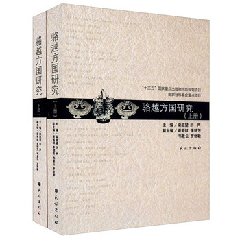骆越方国研究（套装上下册）