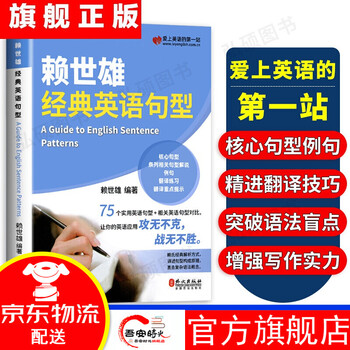 【官方旗舰】新版赖世雄经典英语句型讲解语法书 常春藤赖氏经典语法 美语从头学 实用英语语法书籍大全