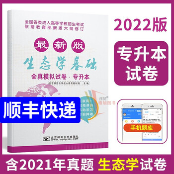 北邮成考专升本2022年成人高考全真模拟历年真题试卷 生态学基础试卷 北京邮电大学出版社