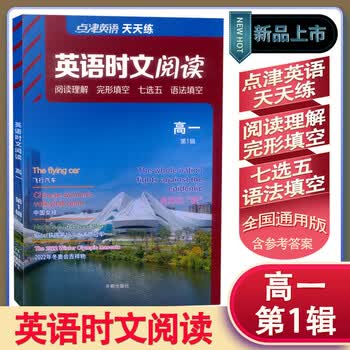点津英语 天天练 英语时文阅读 高一第一辑/高1第1辑高中阅读理解完形填空七选五词语填空 含参考答案