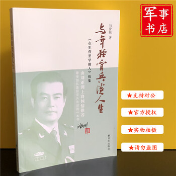 【可开具正规发票】 与年轻官兵谈人生