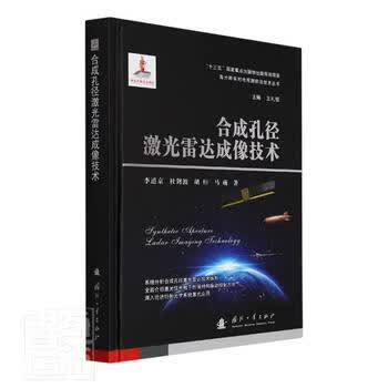 合成孔径激光雷达成像技术9787118122541 国防工业出版社