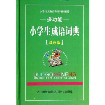 多功能小学生成语词典(双色版)(精)