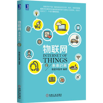 正版 物联网:未来已来[图书]物联网智库4896731
