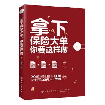 拿下保险大单你要这样做