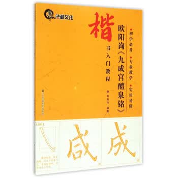 欧阳询九成宫醴泉铭(楷书入门教程)