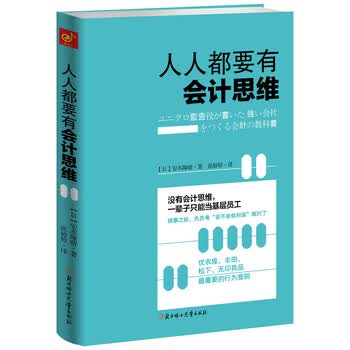 人人都要有会计思维 [日]安本隆晴 张婷