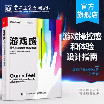 游戏感 游戏操控感和体验设计指南 作者 美 史蒂夫 斯温克 著 提炼打造游戏体验的要素