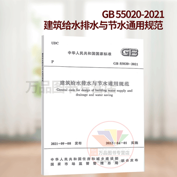 2022年新规范 GB 55020-2021 建筑给水排水与节水通用规范 住房和城乡建设部发布 2022年4月1日实施 中国建筑工业出版社