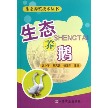 生态养鹅/生态养殖技术丛书