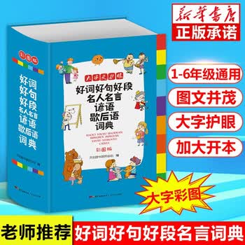 2022年小学生成语词典正版1-6年级多功能成语大全四字词语解释字典彩色本新华字典中小学中华现代汉语词典儿童词典 好词好句词典