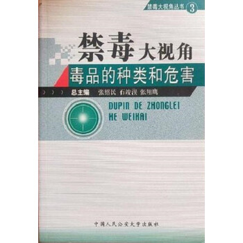 禁大视角 张绍民等总 中国人民公安大学出版社 9787810877459
