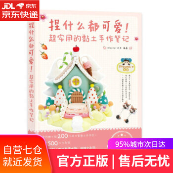 【正版图书】捏什么都可爱 超实用的黏土手作笔记（绘客出品） Dreamer木目 著 人民邮电出版社