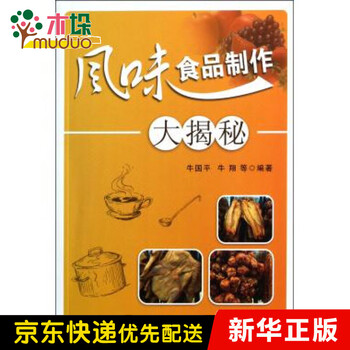 风味食品制作大揭秘
