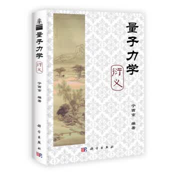 量子力学衍义 宁西京【正版图书】
