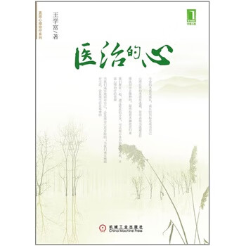 医治的心