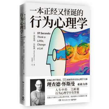 一本正经又怪诞的行为心理学